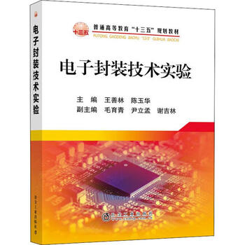 电子封装技术实验