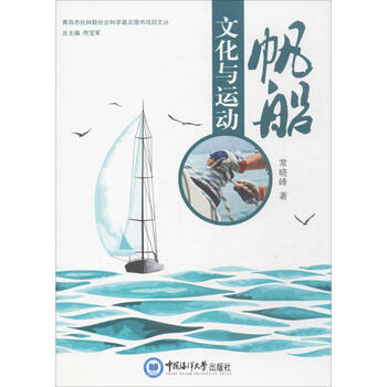 帆船文化与运动 常晓峰 著 著 体育理论