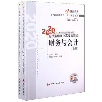 财务与会计(上下)/2020年税务师职业资格考试应试指导及全真模拟测试