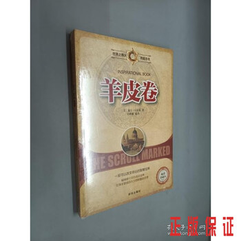 保证正版  可开发票！！羊皮卷（全新塑封）