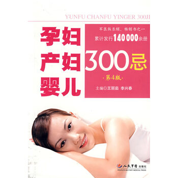 孕妇产妇婴儿300忌（第4版） 王丽茹、李兴春