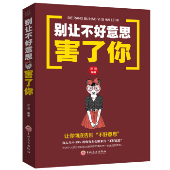 人生成长修炼课 别让不好意思害了你