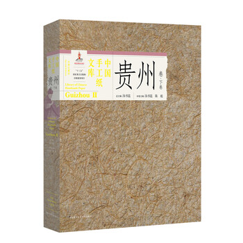 中国手工纸文库 贵州卷 下 （珍稀收藏版）