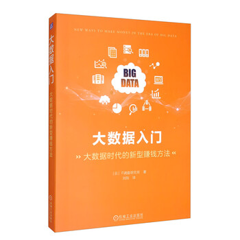 大数据入门：大数据时代的新型赚钱方法