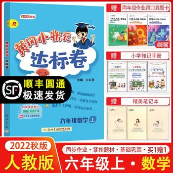 2022秋季 黄冈小状元达标卷六年级数学上册 人教版R版 黄冈6年级上册数学教材同步训练单元检测卷期中期末卷