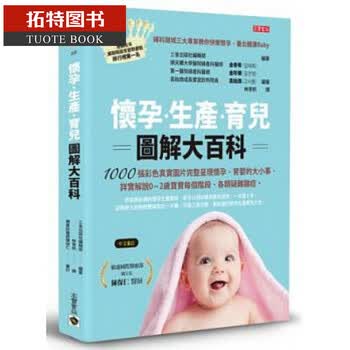 预售 怀孕、生产、育儿 图解大百科 三省出版社编辑部/编着 高宝