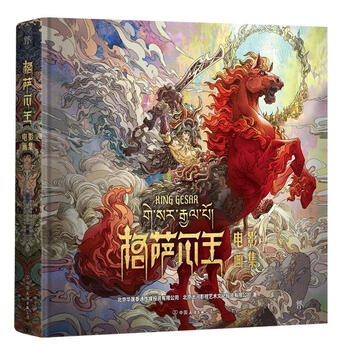 RT正版 格萨尔王电影画集