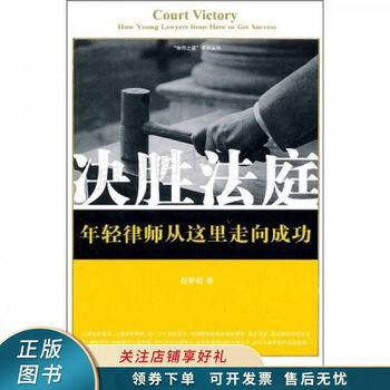 决胜法庭：年轻律师从这里走向成功 赵黎明