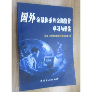 保证正版  可开发票！！国外金融体系和金融监管学习与借鉴:1995～1999年中国人民银行出国培训、