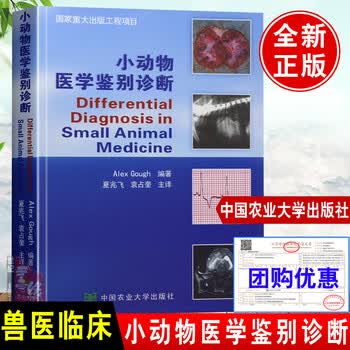 正版书籍 小动物医学鉴别诊断 兽医大全搭犬猫疾病诊治彩色图谱默克兽医手册职业兽医师用书宠物医生临床手
