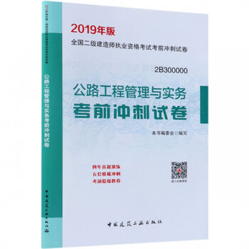 公路工程管理与实务考前冲刺试卷(2019年版2B300000)/全国二级建造师执业资