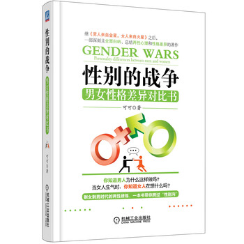 性别的战争 女性格差异对比书 可可