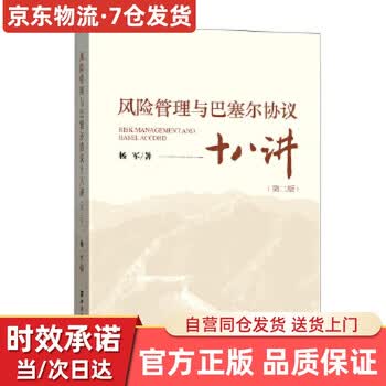 【京送自营同仓发货】风险管理与巴塞尔协议十八讲(第二版) 杨军 中国金融出版社