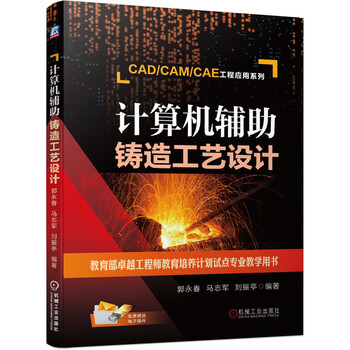   计算机辅助铸造工艺设计9787111644446机械工业
