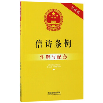 信访条例注解与配套(第4版)