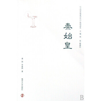 秦始皇/中国思想家评传简明读本