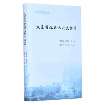 大夏与北魏文化史论丛  刘跃进 徐兴无 主编 孙少华 童岭 副主编  凤凰出版社