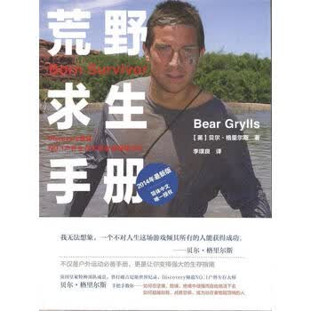 荒野求生手册 (英) 格里尔斯　著,李璞良　译【正版书】