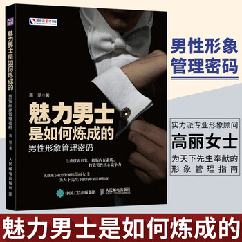 正版 魅力男士是如何炼成的 男性形象管理密码 男士形象设计书 男士着装打扮技巧 男性服装搭配指南 体