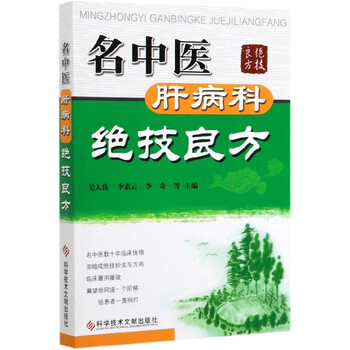 名中医肝病科 技良方