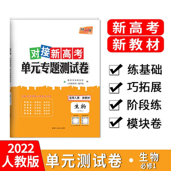 天利38套 2021级对接新高考 生物--（人教必修1） 单元专题测试卷