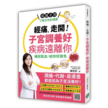 台版 经痛走开子宫调养好疾病远离你补回气血给你好脸色症状调理治疗方式穴位按摩健康保