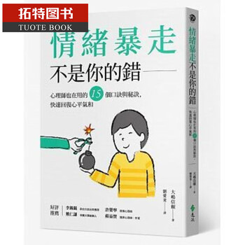 预售 台版 情绪暴走不是你的错：心理师也在用的15个口诀与秘诀 远流