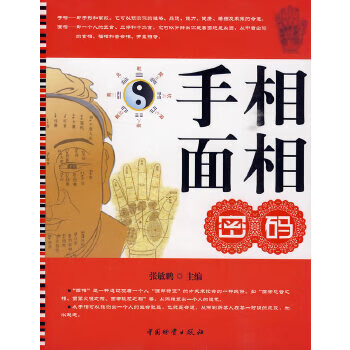 手相面相密码 【正版图书，放心购买】