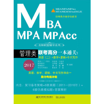 2017MBA MPA MPAcc管理类联考高分一本通关