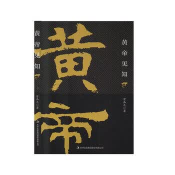 黄帝见知 哲学/宗教 曾品元著 吉林出版集团股份有限公司 9787558183027