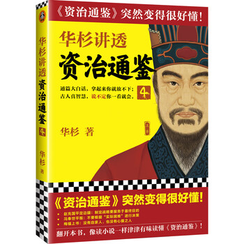 正版 华杉讲透资治通鉴 .49787532175925