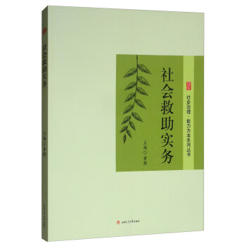 社会救助实务 黄静 编【正版书】