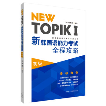 新韩国语能力考试全程攻略 初级 NEW TOPIKⅠ