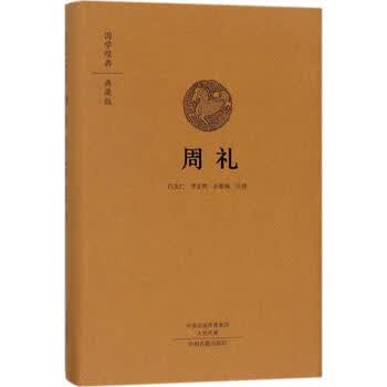 周礼吕友仁,李正辉,孙新梅 注译 