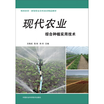 现代农业综合种植实用技术