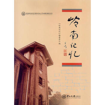 【正版图书】 岭南记忆 《岭南记忆》编委会 中山大学出版社