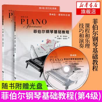 课程和乐理技巧和演奏菲伯尔钢琴基础教程(第4级)