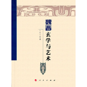魏晋玄学与艺术(魏晋隋唐历史文化研究丛书)