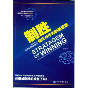 制胜:航天与华为创新管理【正版图书，放心下单】