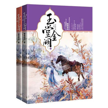 玉堂金阙看泉听风小说9787229095956