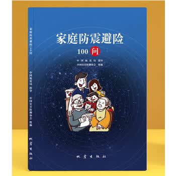 家庭防震避险100问