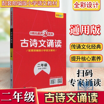 任意选择 2022版核心素养读本古诗文诵读一二三四五六年级上下册同步训练语文书小学生必背古诗词 古诗文诵读二年级