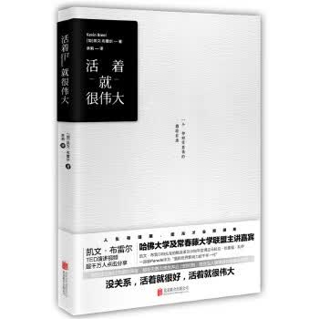 活着就很伟大 凯文·布雷尔 余莉译 北京联合出版公司【正版图书】