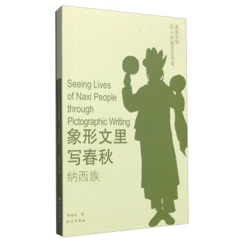象形文理鞋春秋 杨福泉 著