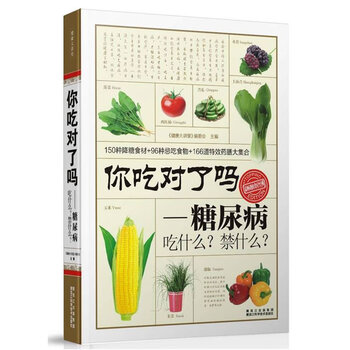 你吃对了吗 糖尿病吃什么？禁什么？ 委会 《健康大讲堂》