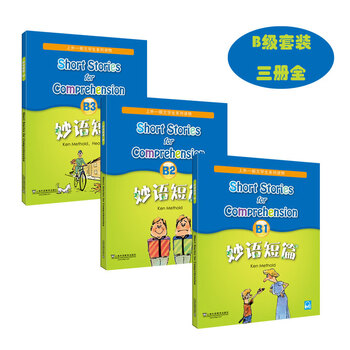 妙语短篇 套装B1+B2+B3（最新mp3版）B级京东套装3册
