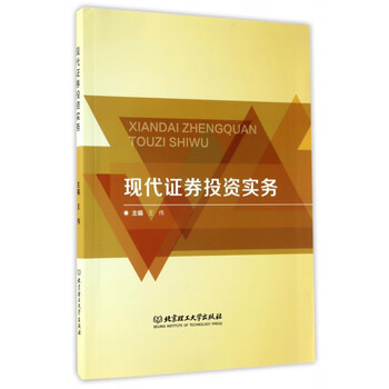 现代证券投资实务