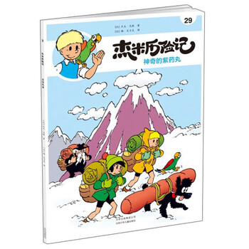杰米历险记29：神奇的紫药丸
