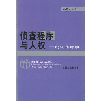 侦查程序与人权:比较法考察