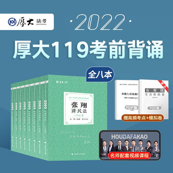 【新版预售】法考背诵版2022厚大119必背 司法考试教材配套考前冲刺背诵卷 法律职业资格考试罗翔刑法向高甲刑诉鄢梦萱商经法张翔民法等配套视频课程